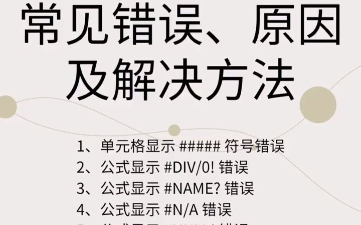 excel常见错误、原因及解决方法#excel技巧 #excel教学 - 抖音
