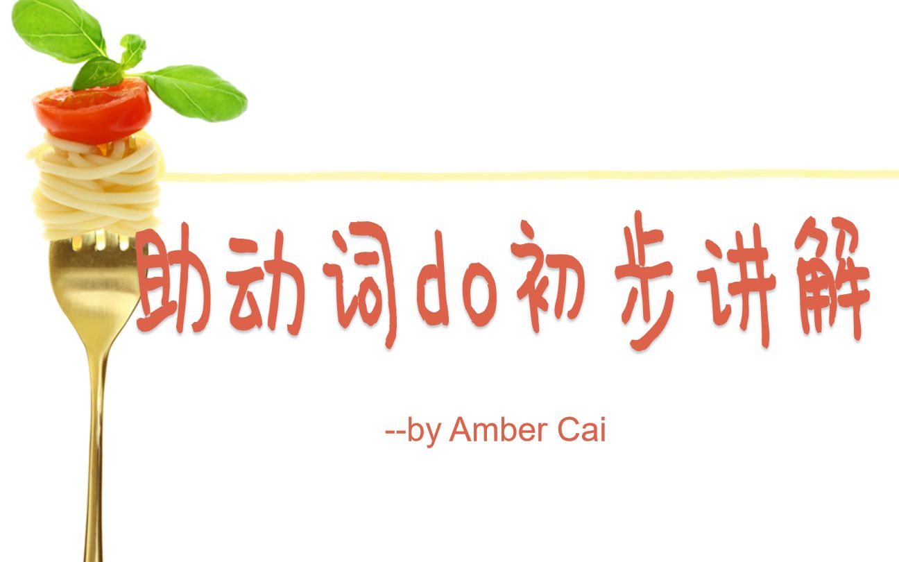 初识——助动词do