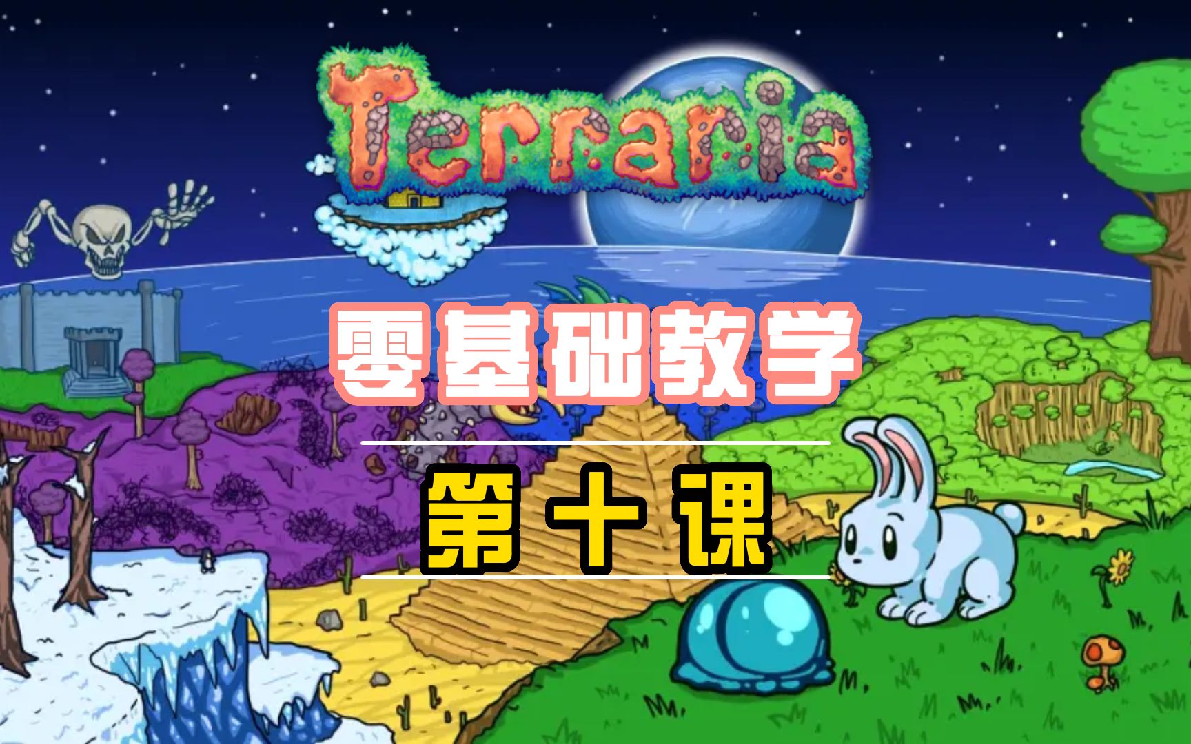 泰拉瑞亚:新手教学,职业强力武器的制作和获取方法_哔哩哔哩bilibili_...