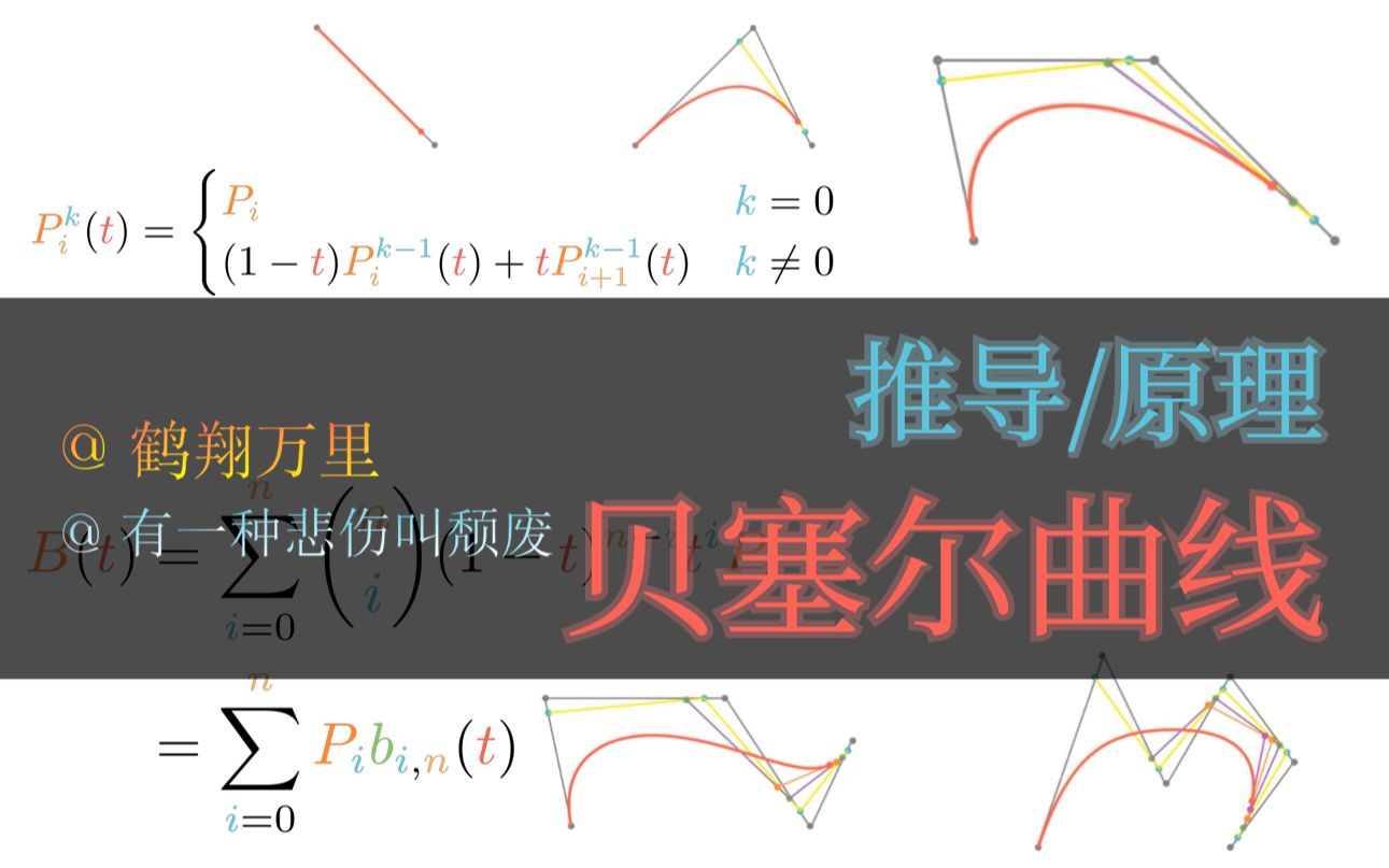〔manim | 可视化〕你见过贝塞尔曲线吗 | 贝塞尔曲线参数方程推导