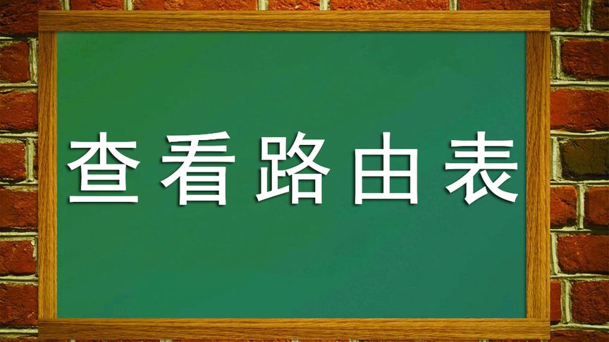 如何查看路由表?里面的字母代表什么含义?