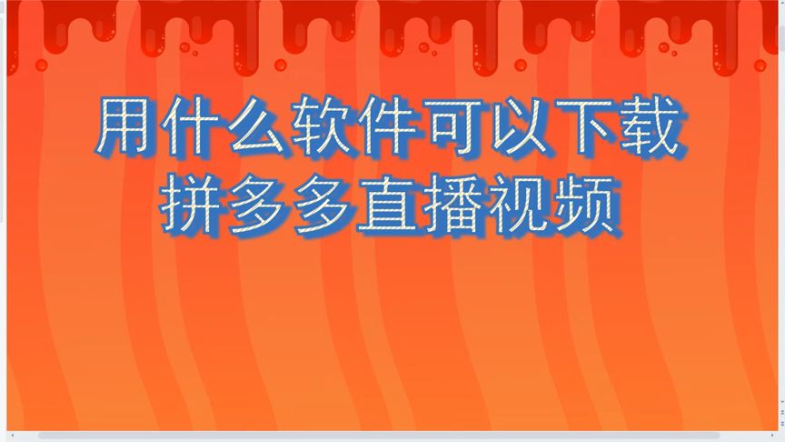 用什么软件可以下载拼多多直播视频