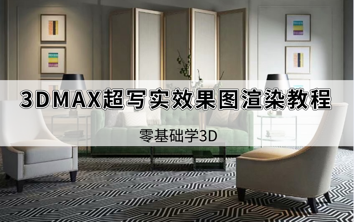 3dmax场景材质基础,各种材质的参数如何调节才能超写实?来跟大佬...