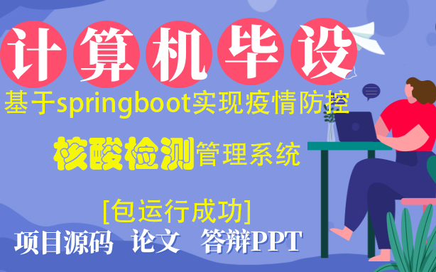 计算机毕业设计之基于springboot实现疫情防控核酸检测管理系统[包...