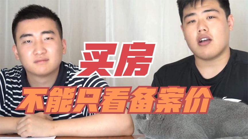 买房不要只看备案价