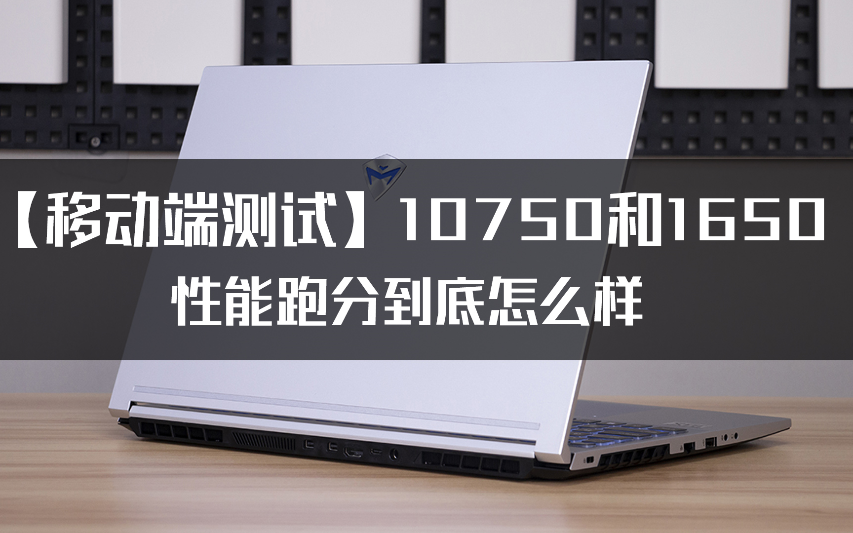 【移动端测试】10代I7搭配GTX1650Ti跑分怎么样-机械师F117-Bpro测评
