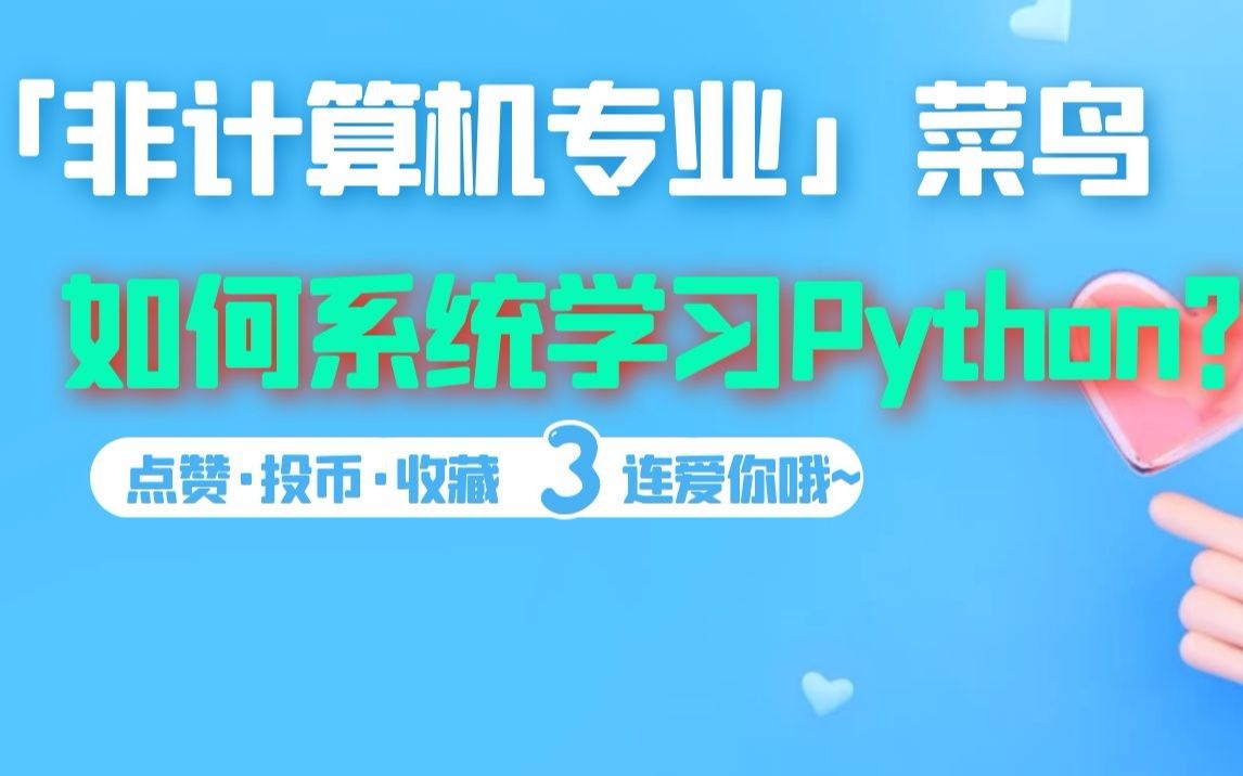 「非计算机专业」大菜鸟,如何系统学习Python?