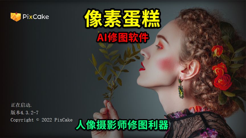像素蛋糕,众多职业摄影师都在用的人像精修软件,你用了吗?