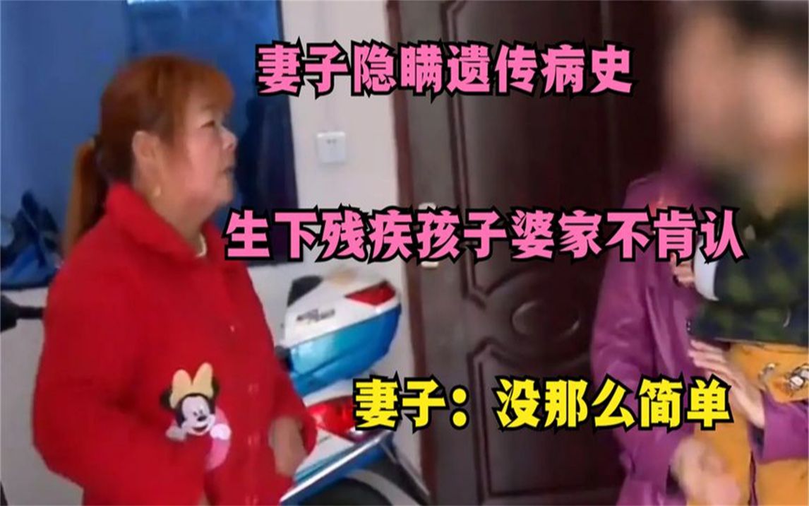 妻子隐瞒遗传病史,生下残疾孩子婆家不肯认,妻子:没那么简单