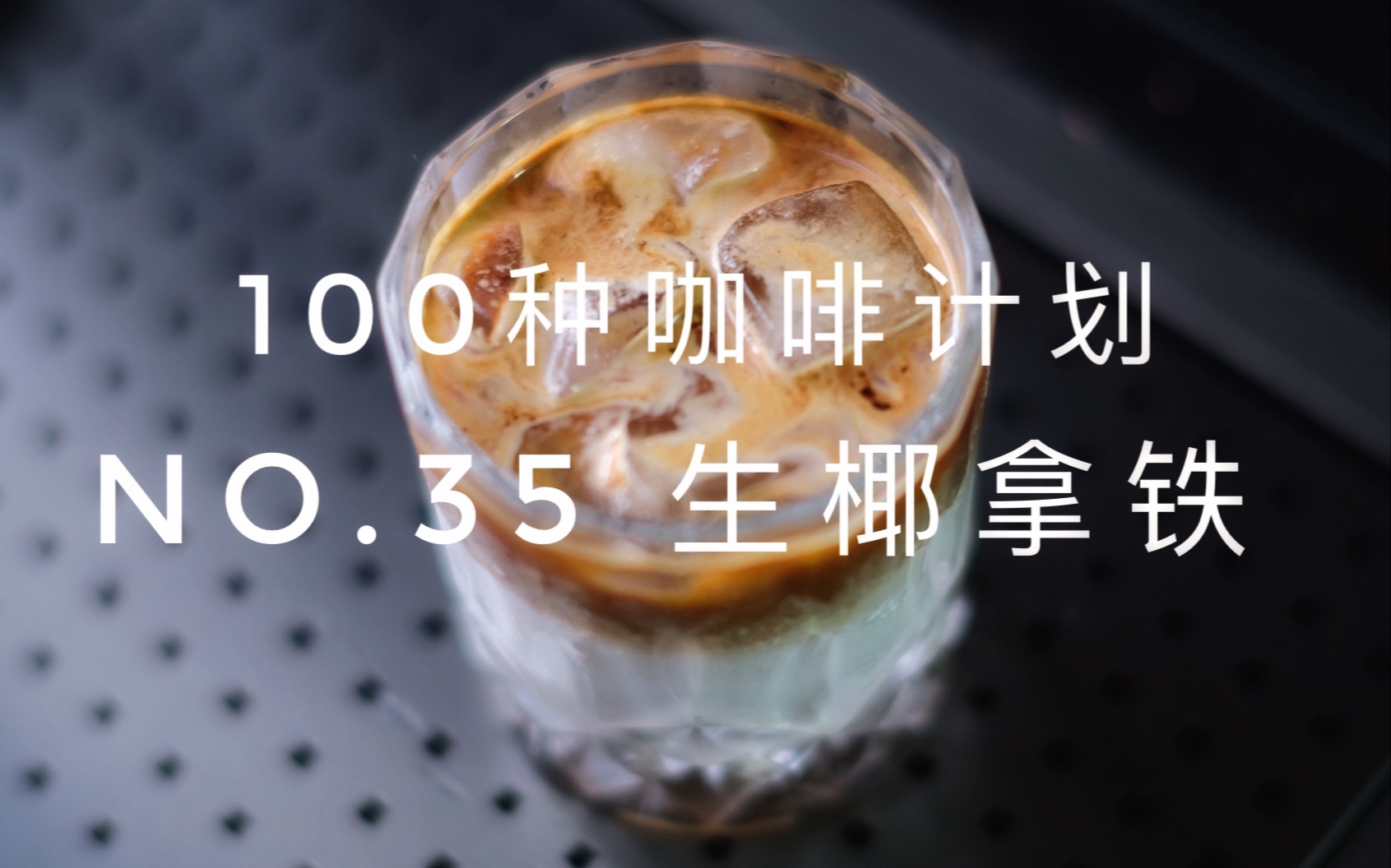 【100种咖啡计划】No.35 生椰拿铁