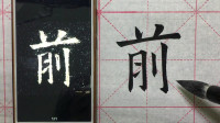 九成宫醴泉铭整篇临写单字示范:前字的写法