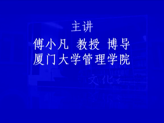厦门大学文化讲堂:傅小凡:明王朝灭亡的教训 2014.3.21