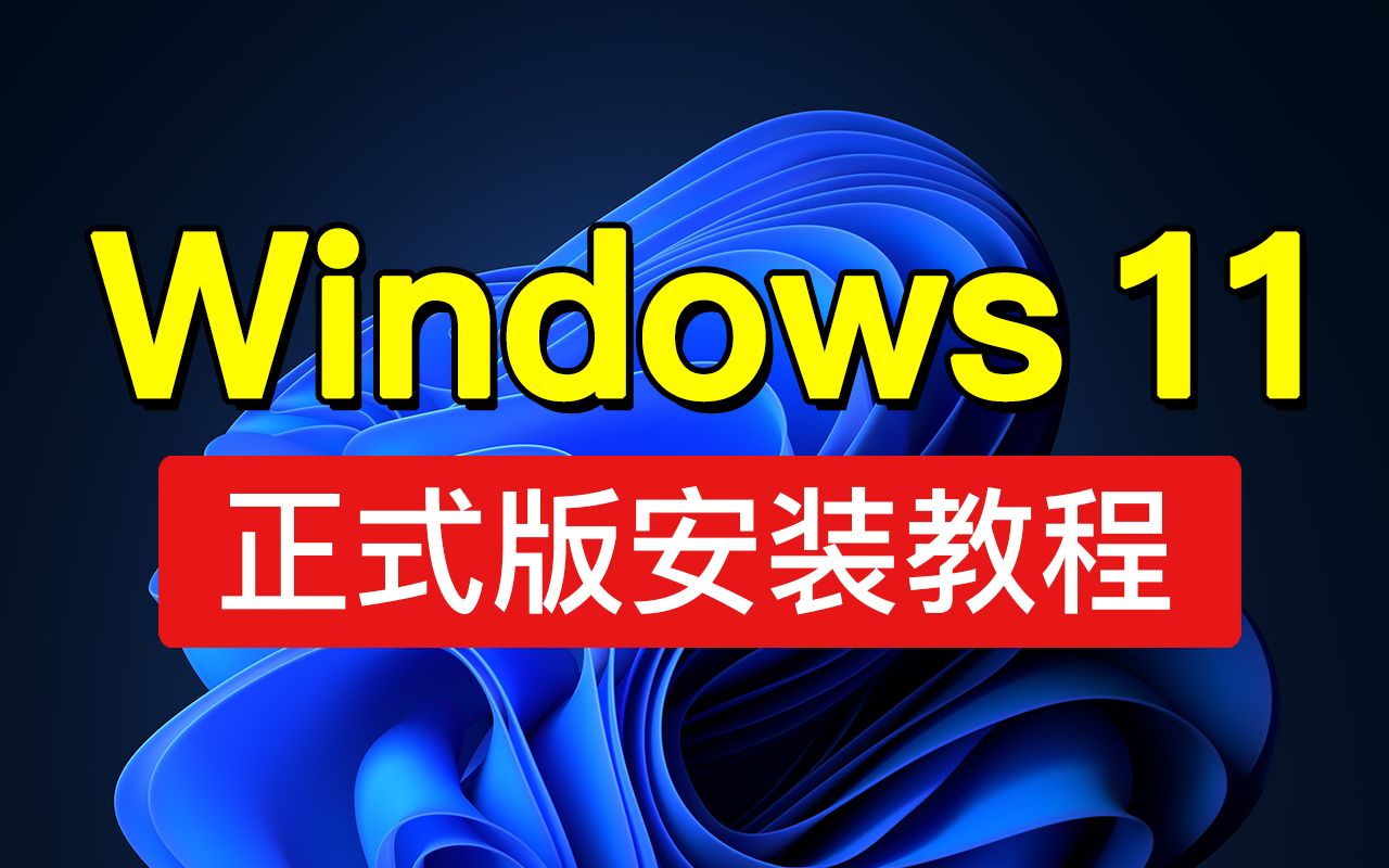 Windows 11 iso 官方下载,正式版中文版安装教程,win11 iso镜像下载「...