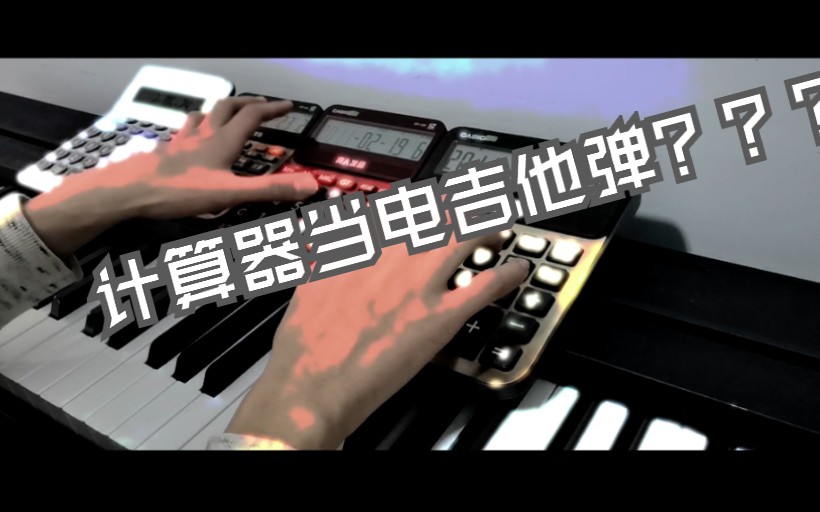 教你如何把计算器当电吉他弹