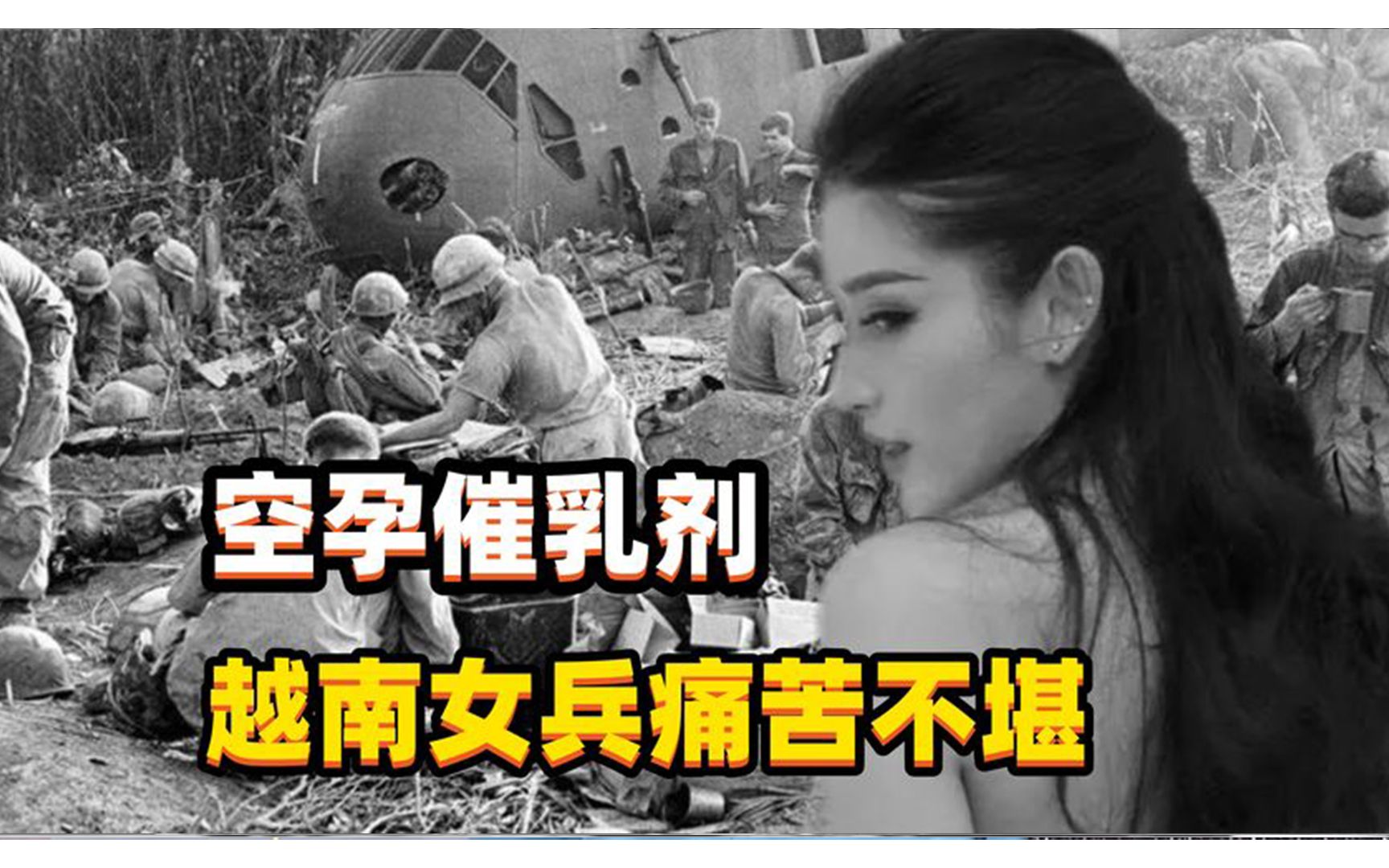 越战时期,美方大肆使用“空孕催乳剂”,越南女兵痛苦不堪