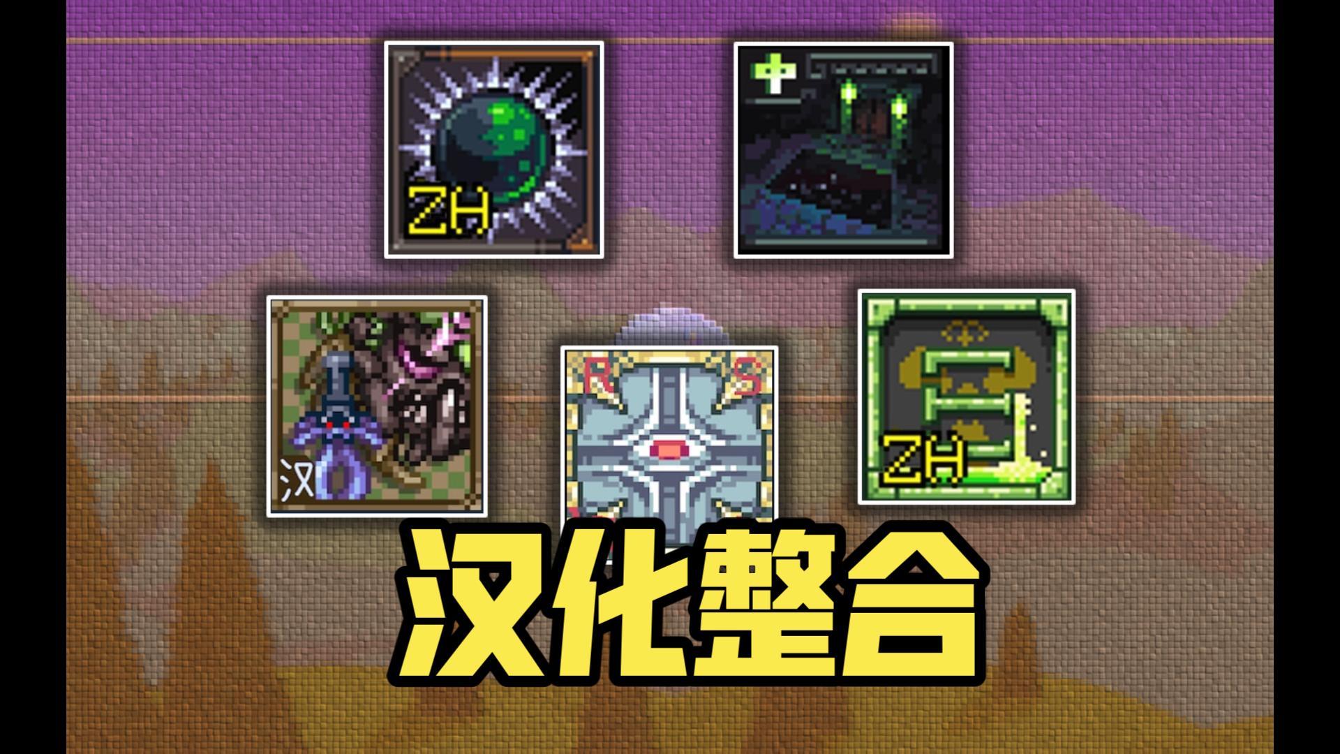 【泰拉瑞亚】你一定需要的模组汉化整合包!包括救赎/极性/惧之降世/...