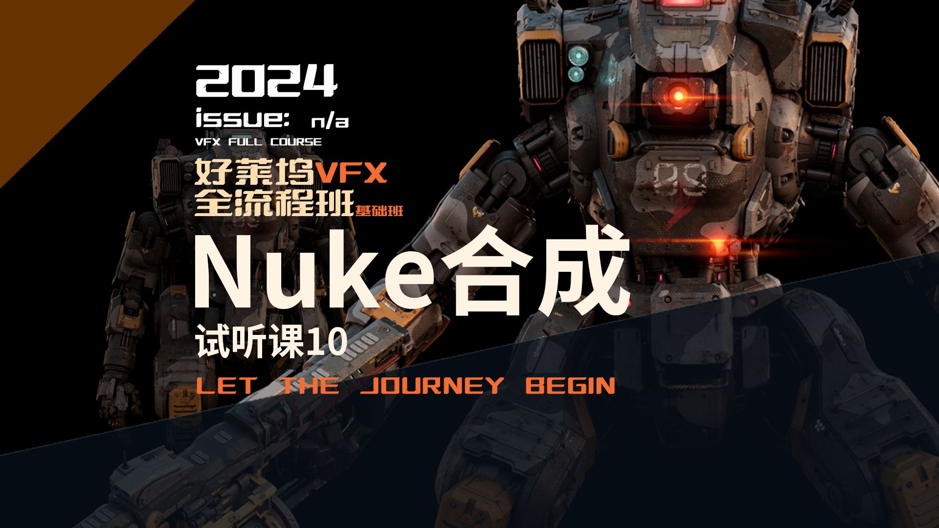 VFX视效全流程课试听课10:NUKE合成