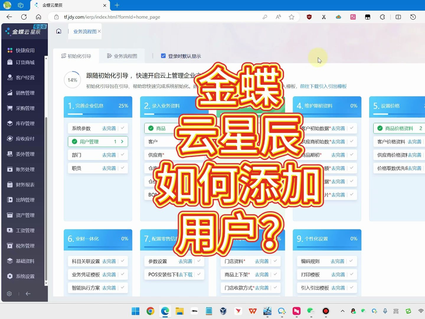 金蝶云星辰如何添加用户?