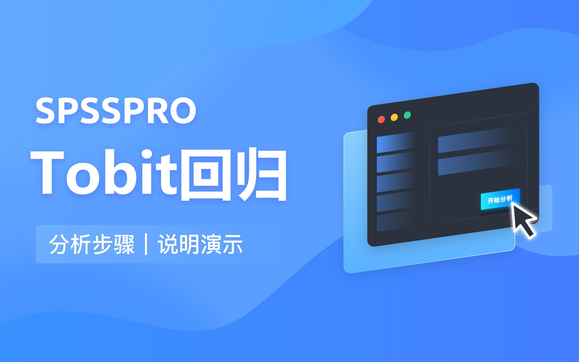【在线spss数据分析】零基础Tobit回归入门教程