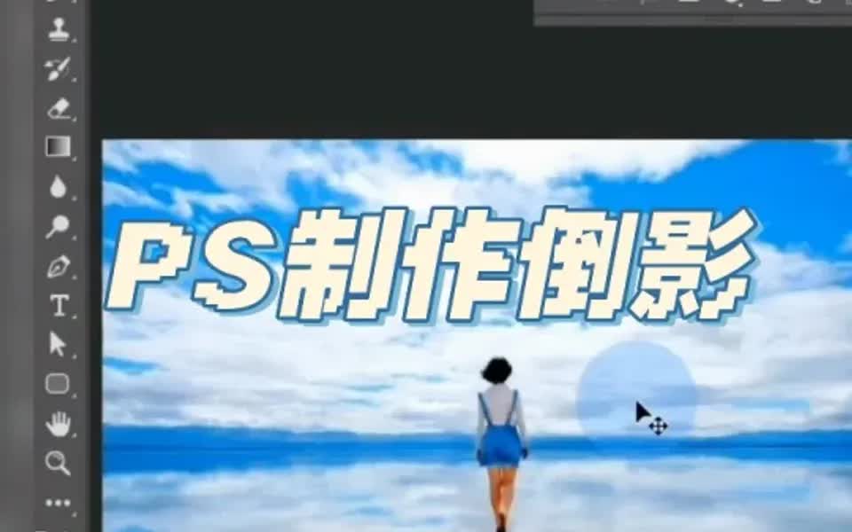 PS教程|图片添加倒影效果