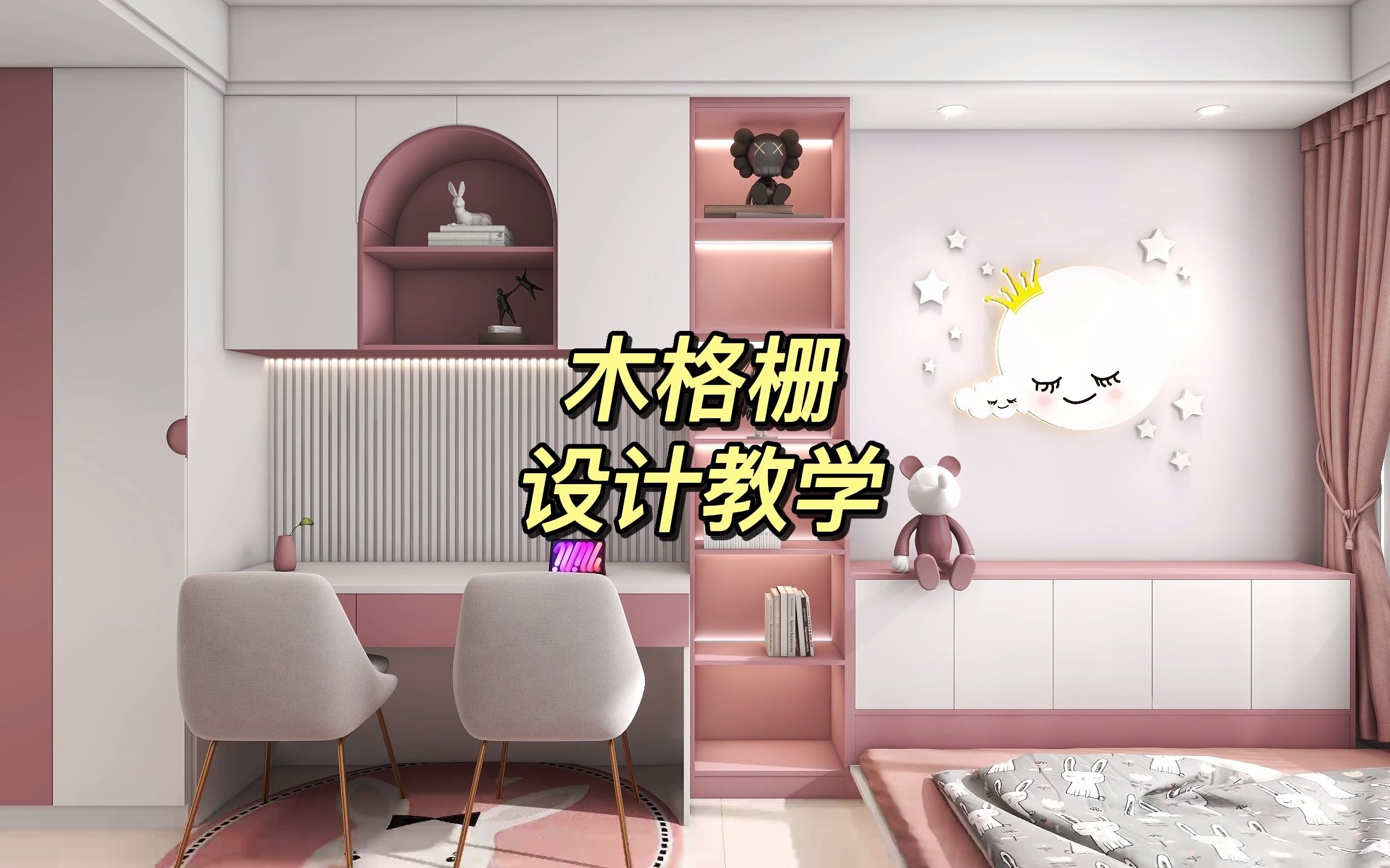 酷家乐木格栅设计教学