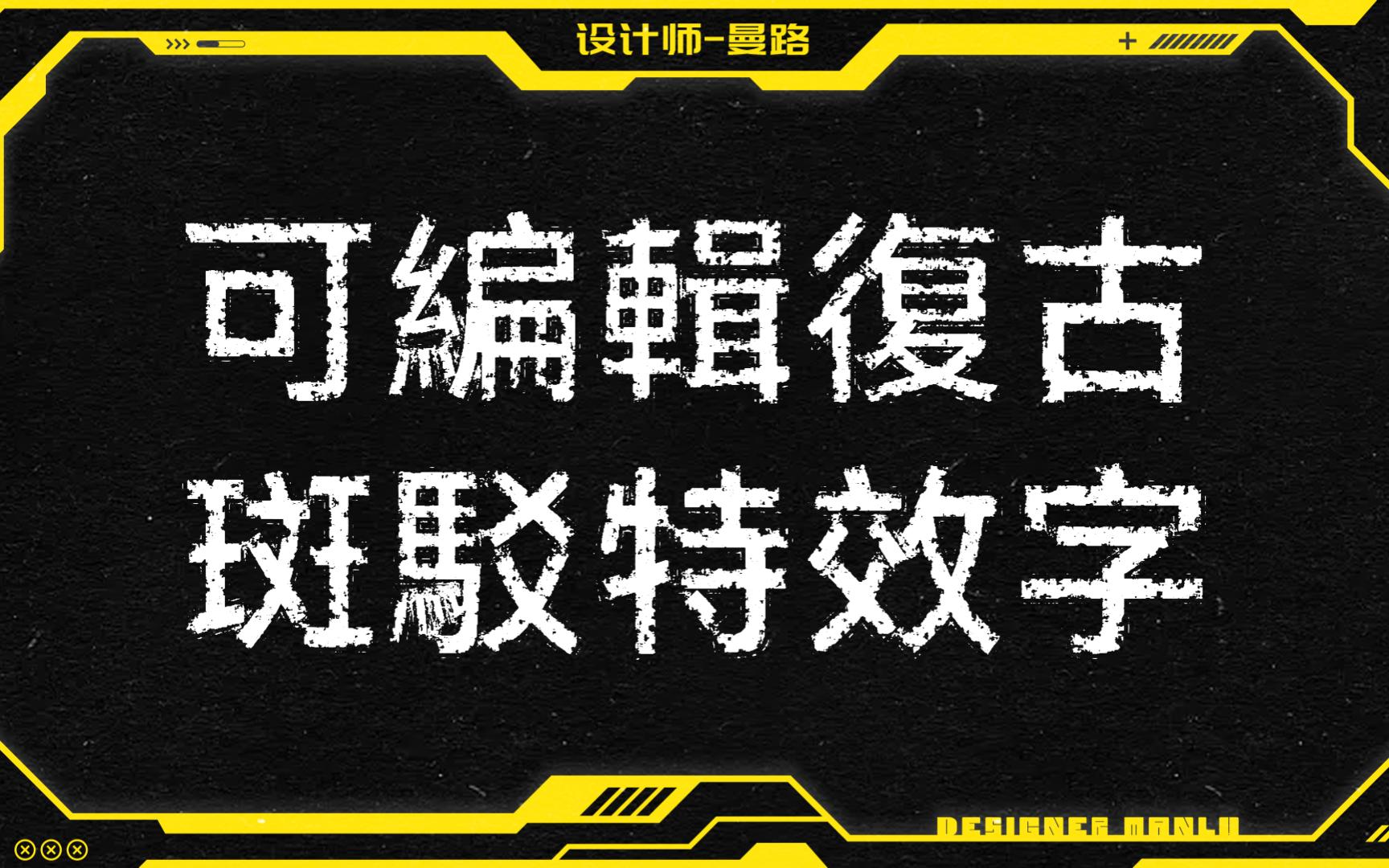 【AI】斑驳复古字体效果制作!保姆级教程 | 可编辑