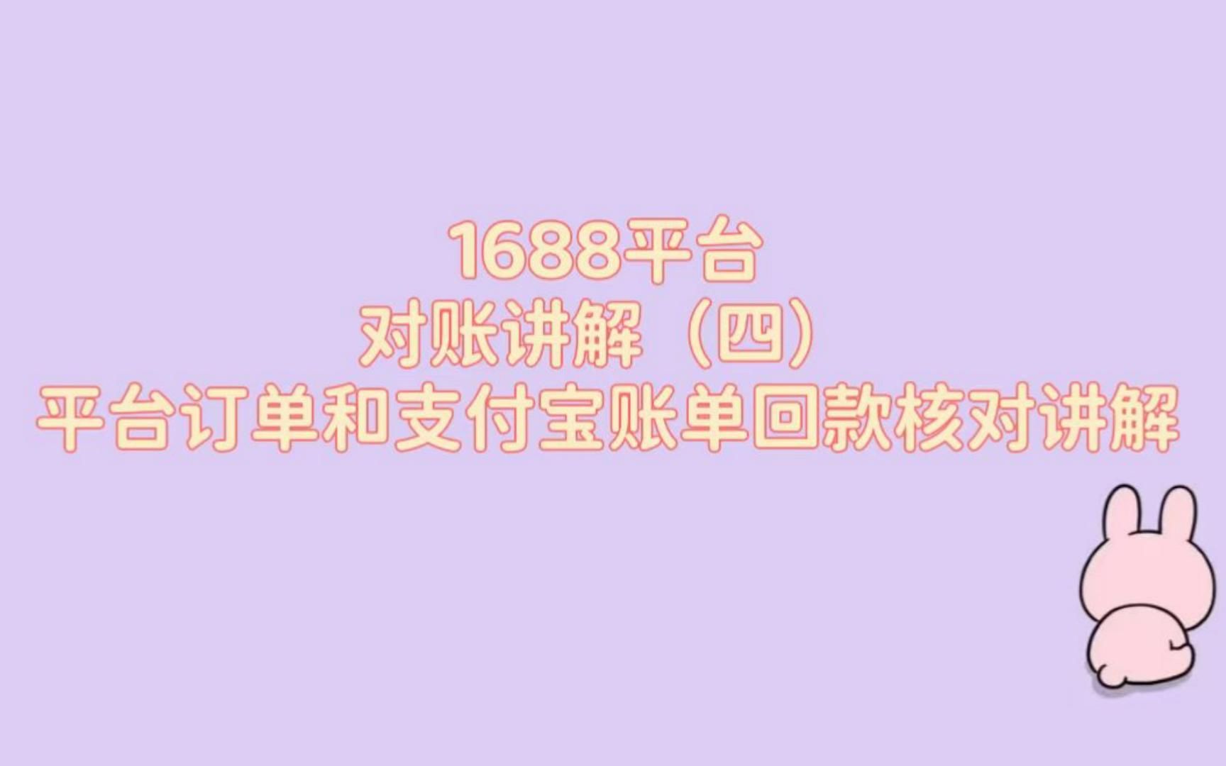 1688对账回款讲解(四)