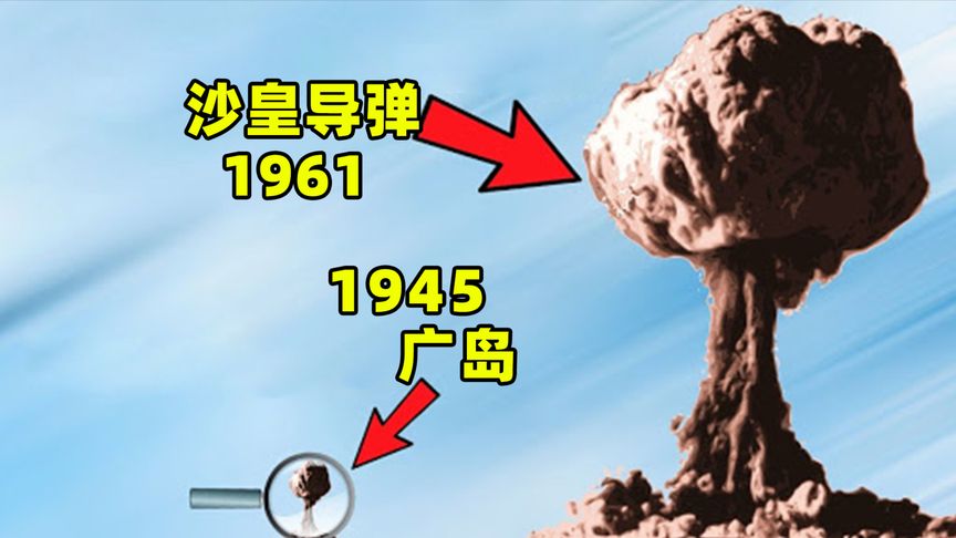 核武器的真实威力到底有多大?广岛、长崎的原子弹威力只算入门级