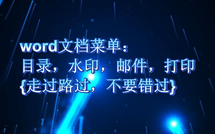 word文档第七节/目录/水印/邮件/打印