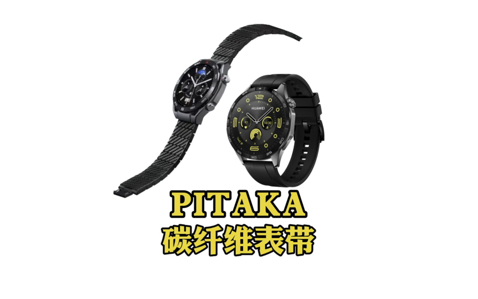 华为WATCH GT4特别定制版,一条表带就搞定#PITAKA表带 #碳纤维...