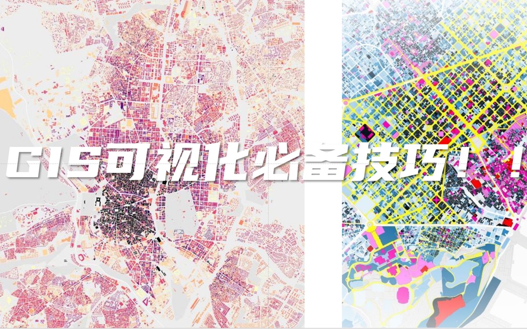 【GIS可视化】1节课带飞你的GIS路,必备技巧!