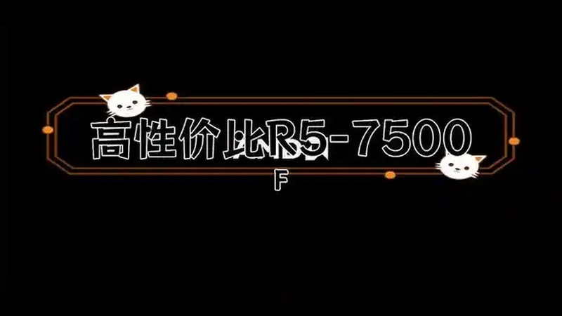 AMD R5 7500F:性价比超高的游戏处理器,搭配A620主板支持DDR5内存