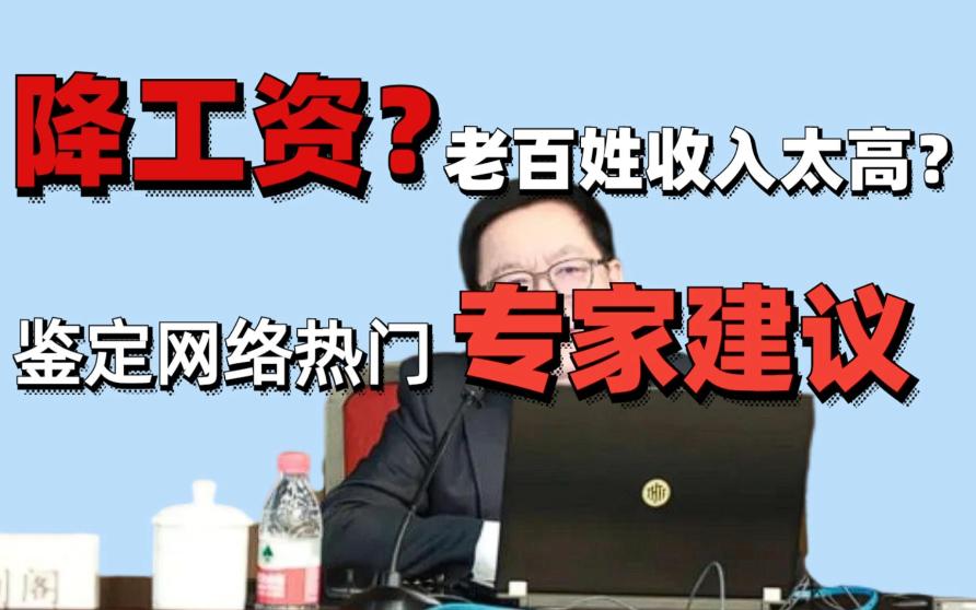 【鉴定热门专家建议】老百姓工资太高,要降?是无良媒体的造谣还是...
