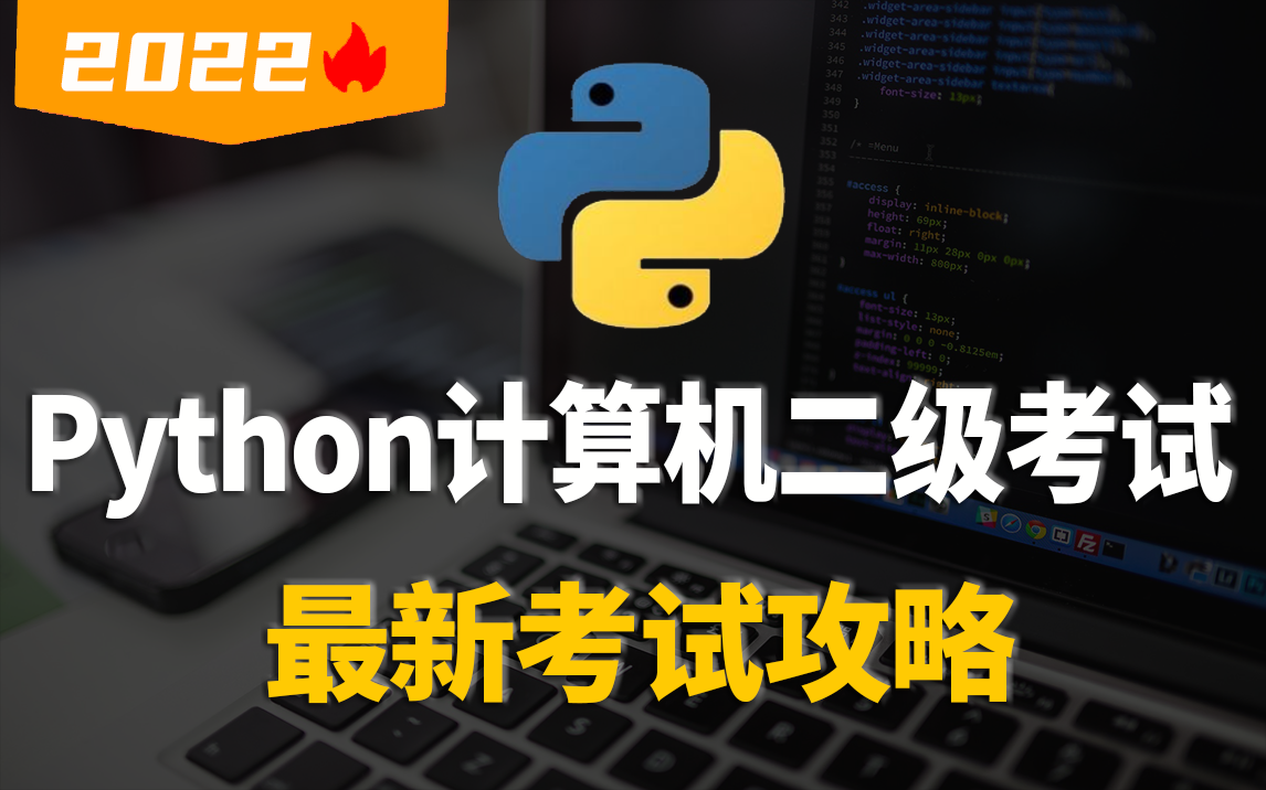2022年国家计算机二级Python全新真题题库讲解,B站最新的计算机真题...