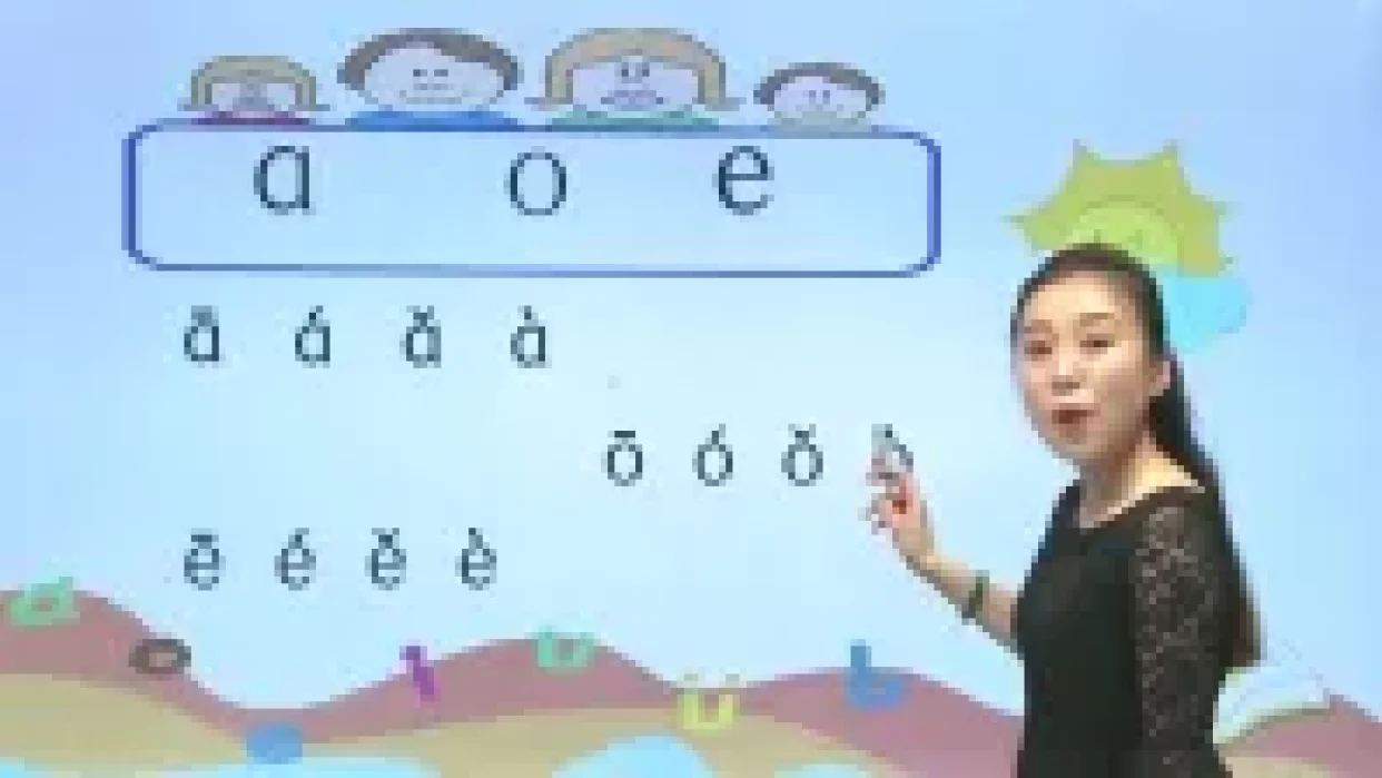 小学语文视频,一年级上册汉语拼音a-o-e教学