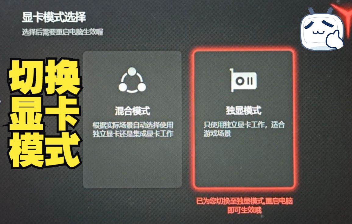 【拯救者Y7000 新版本】十秒教你切换显卡模式(独显、混合模式)