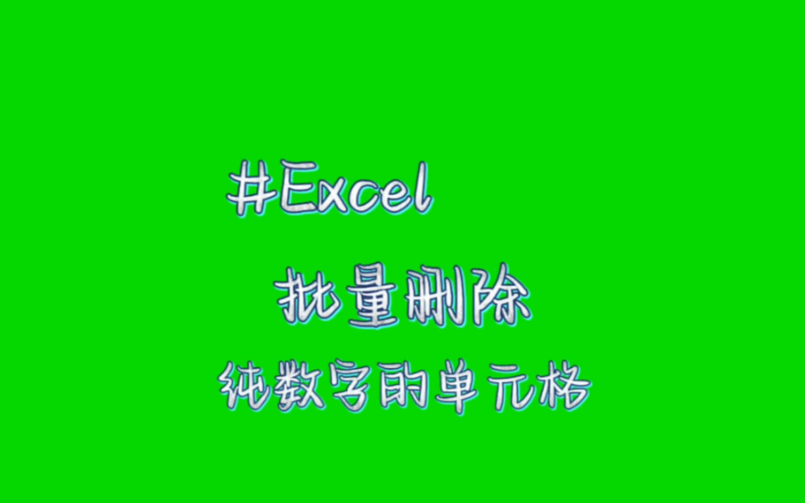 第27集 批量删除纯数字的单元格