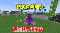 我的世界匠魂迪哥 第149集 我的世界匠魂149:用大背头的模型浇铸黏液...
