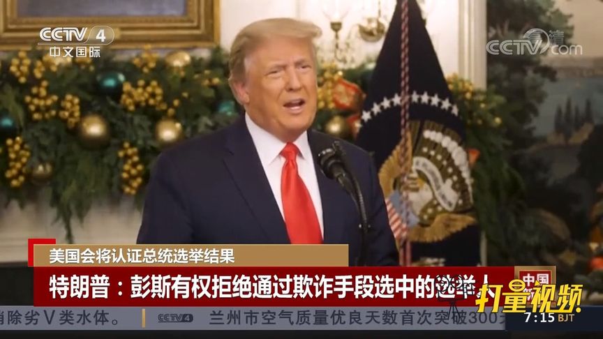 美国会将认证总统选举结果,彭斯将主持会议宣布获胜者|中国新闻