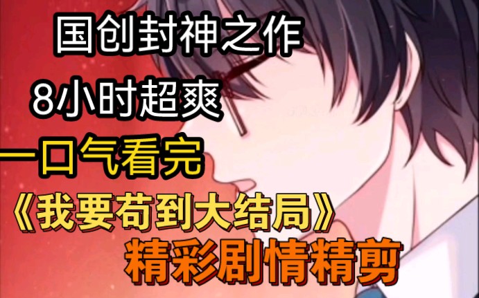 国创巅峰之作,全网最优解说《我要苟到大结局》精彩内容优剪