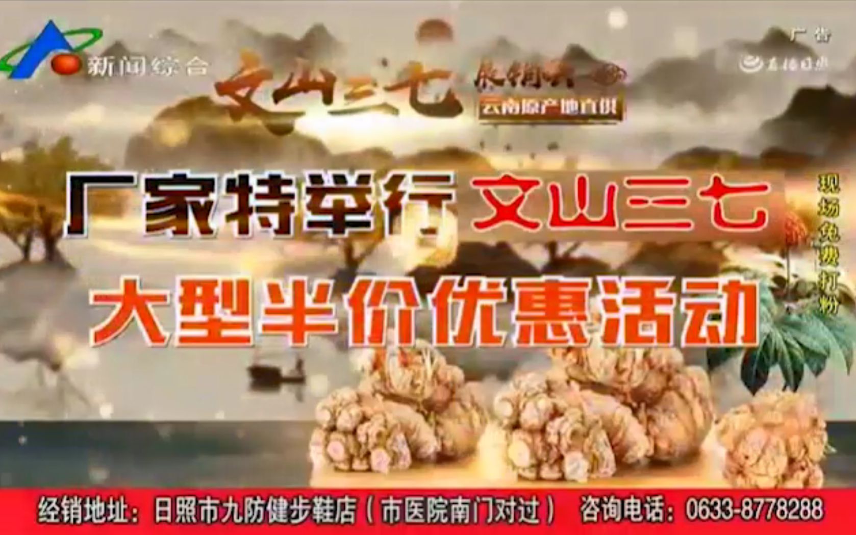 日照新闻综合频道文山三七大型半价优惠活动广告
