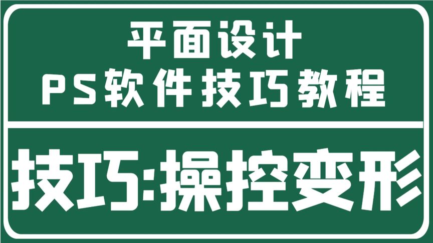 平面设计教程之巧用PS软件操控变形功能