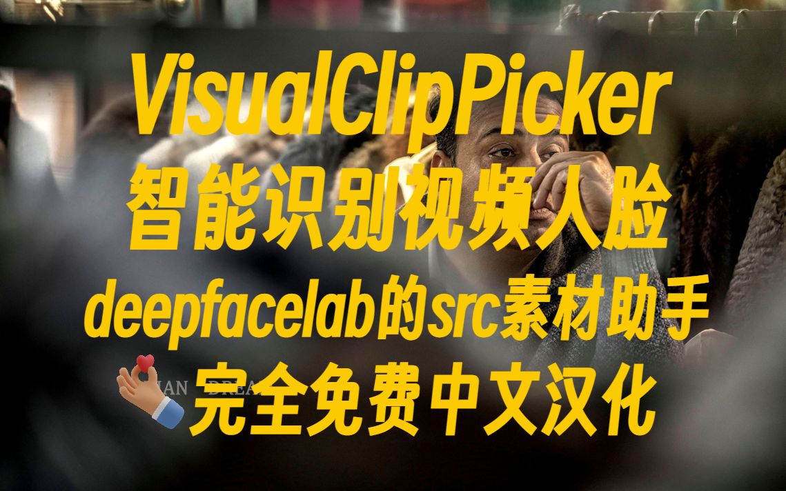 【免费】VisualClipPicker中文汉化版视频剪辑软件可智能识别人脸...