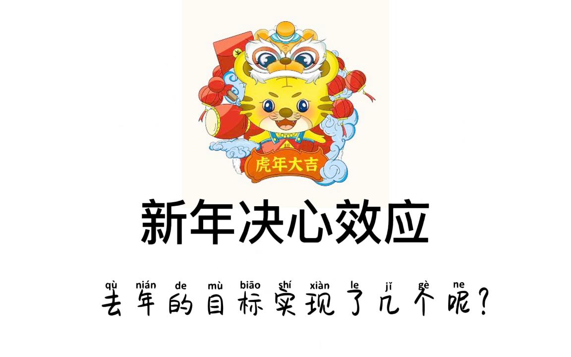 【心理学每日小知识】新年决心效应--去年的目标实现了几个呢?