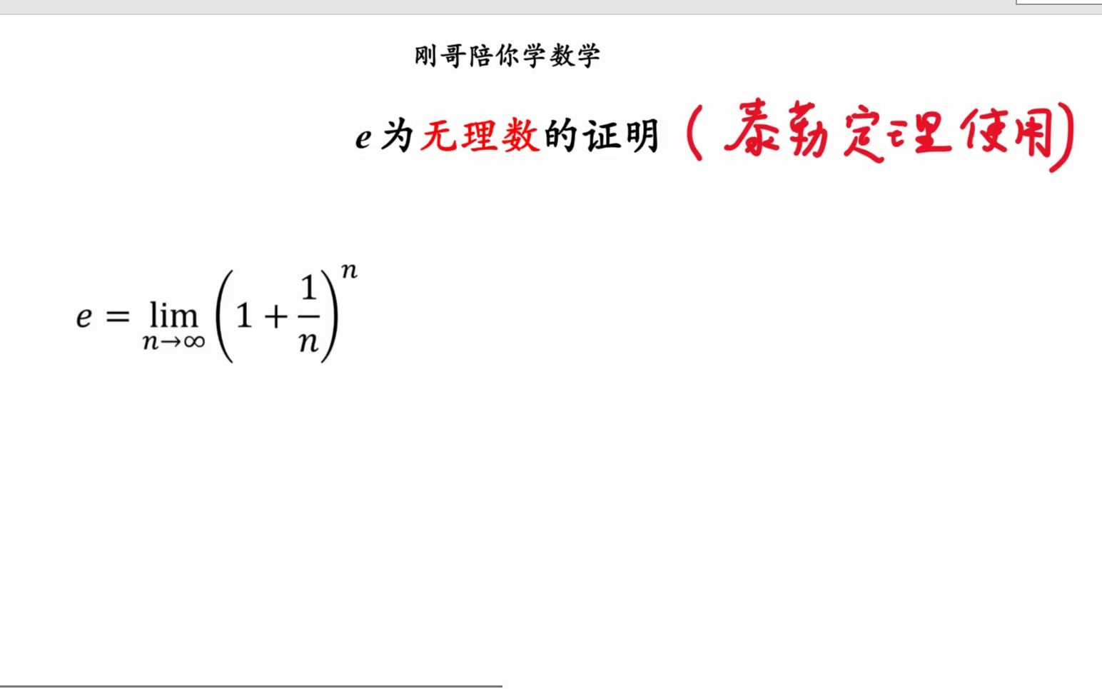 自然常数e为无理数的证明(泰勒定理的使用)