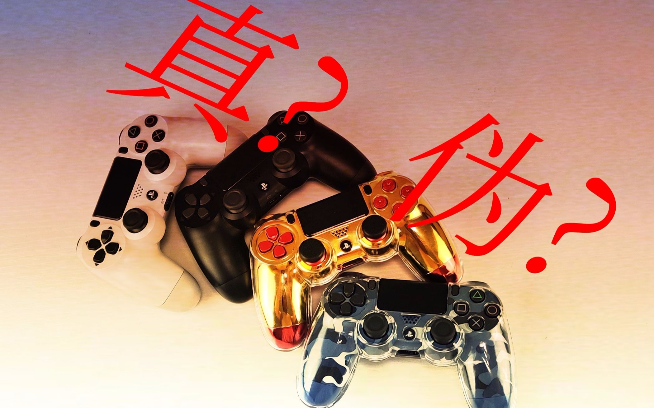 打假!如何鉴别索尼ps4手柄的真伪呢!