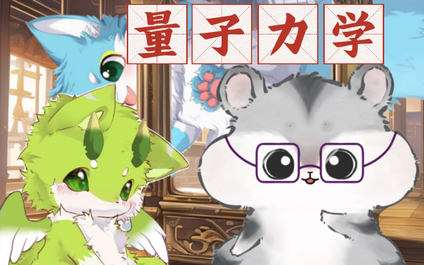 【仓鼠furry小故事】第18集 窗外的量子世界