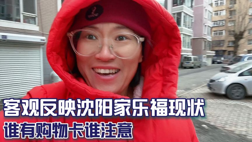 客观反映家乐福现状,谁有购物卡谁注意,视频要看完整