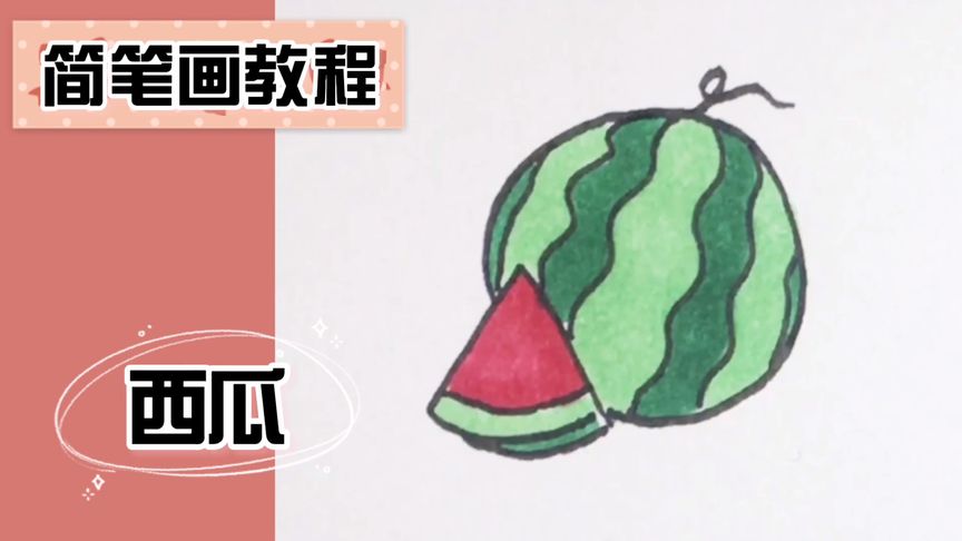简笔画教程 西瓜最简单明了的画法