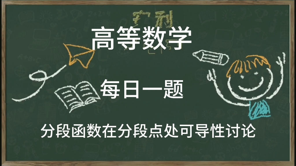高等数学每日一题 分段函数在分段点处可导性讨论